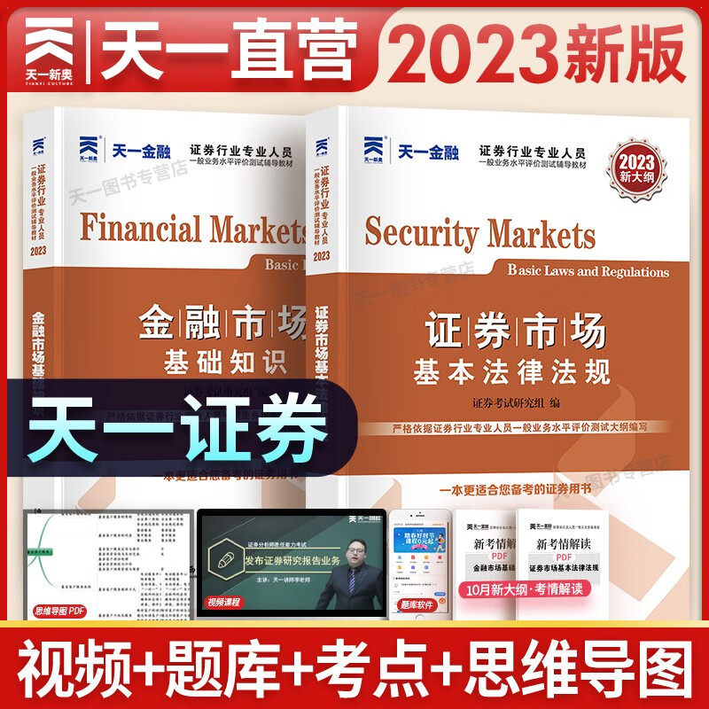 天一金融证券从业资格2023教材真题试卷上机题库基金从业金融市场基础知识证券市场基本法律法规送网课基金投资分析顾问官方资格证考试2022证券从业 证券从业：教材套装（法规+基础）
