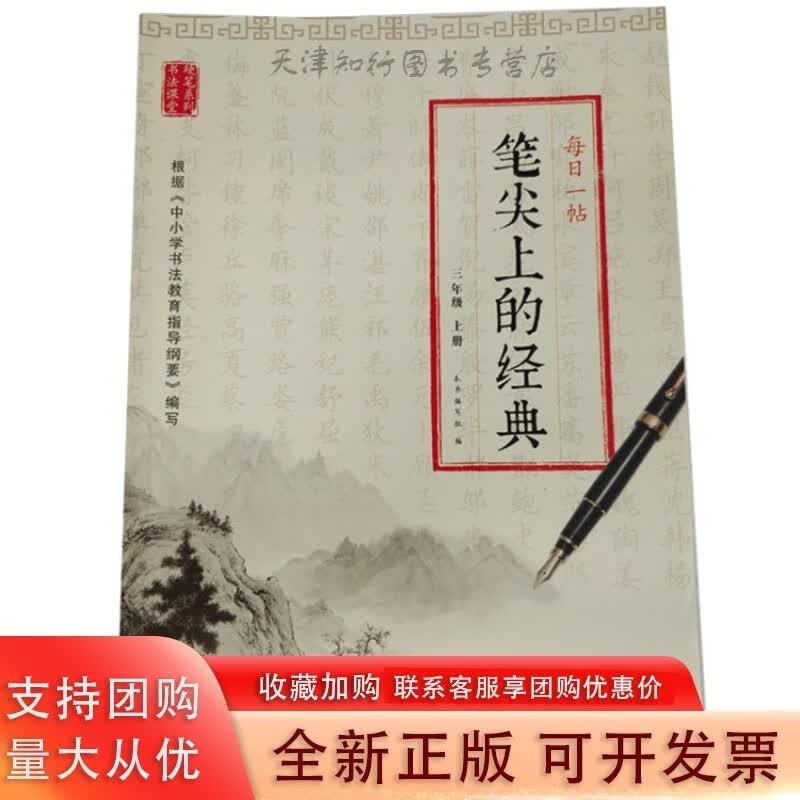笔尖上的经典：每日一帖（三年级上册）SBN: 出版社：江苏科学技术出版社 出版时间：2022年