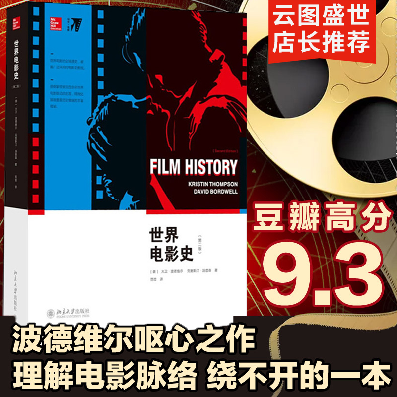 【现货】世界电影史 第二版