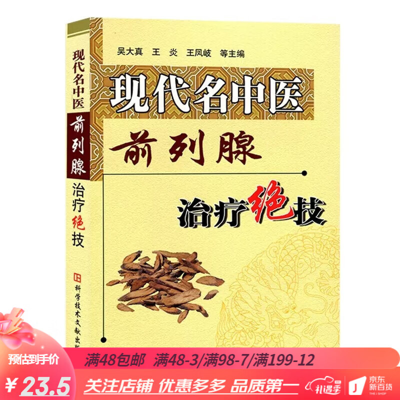 包邮 现代名中医前列腺治疗绝技 吴大真 前列腺疾病中医疗法 中医保健养生医学书籍 科学技术文献出版社