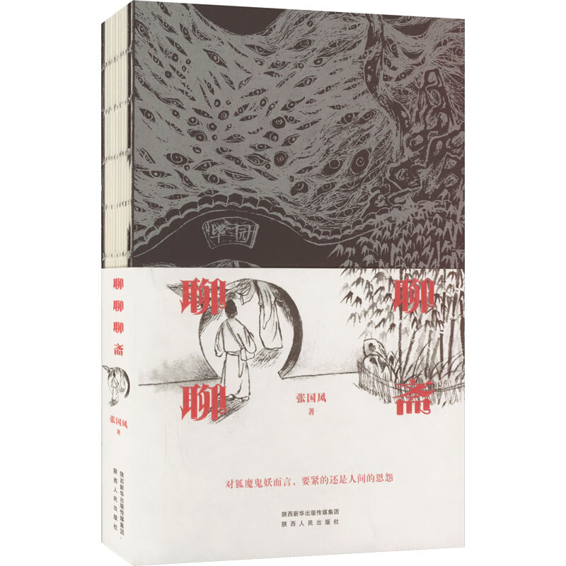 聊聊聊斋 图书