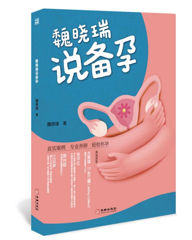 魏晓瑞说备孕 9787516922019