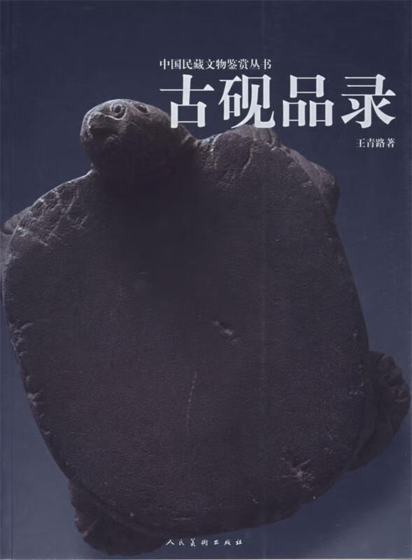 中国民藏文物鉴赏丛书:古砚品录 王青路 著 9787102036564