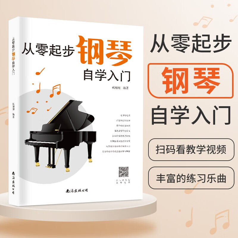 从零起步学钢琴自学入门零基础练习曲集曲谱教程教材书籍初学者儿童成人简易乐理知识考级钢琴流行曲钢琴谱