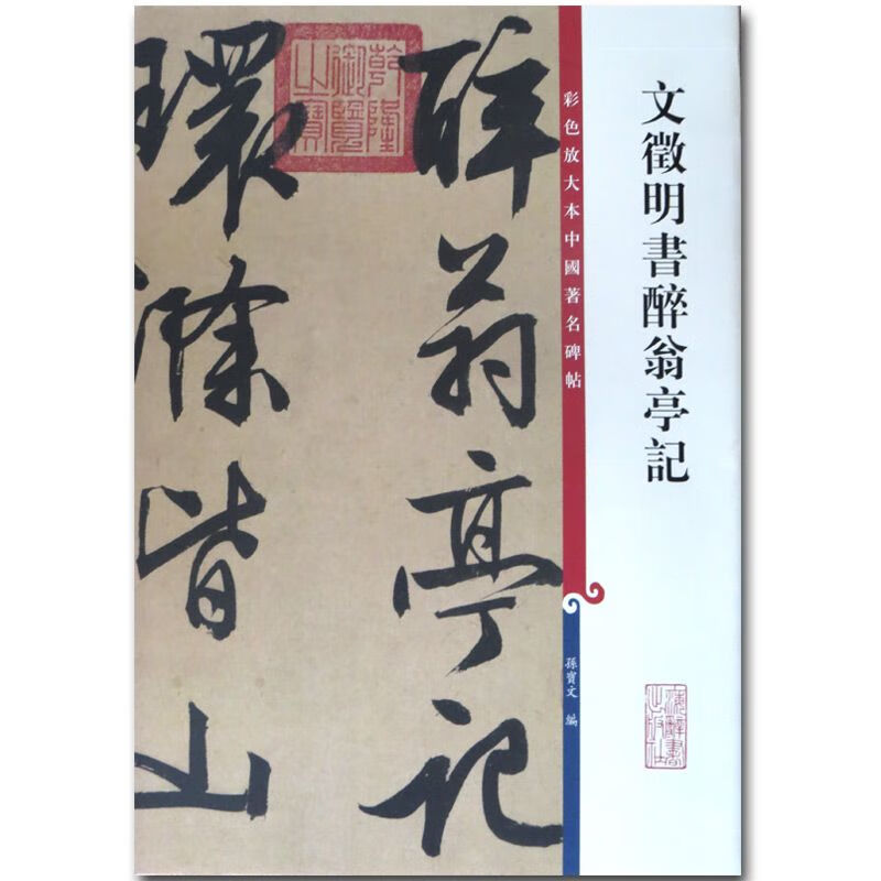 文征明书醉翁亭记中国碑帖彩色放大本繁体旁注行书毛笔字 如图