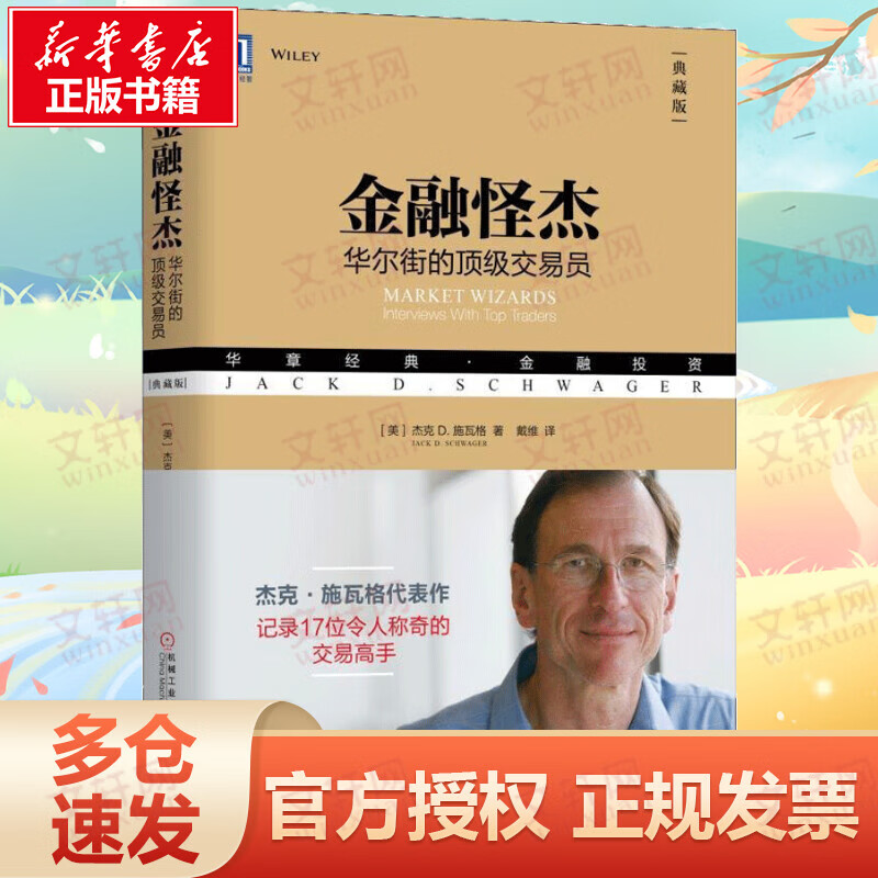 金融怪杰 华章图书 金融投资经典系列