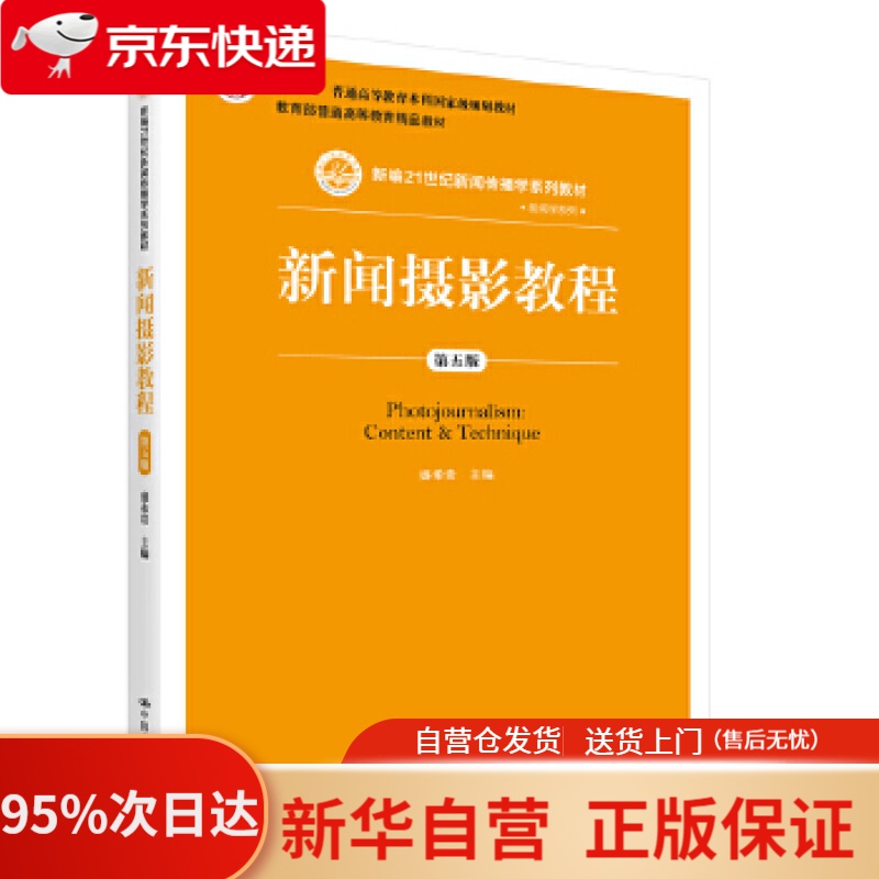 新闻摄影教程（第五版）新编21世纪新闻传播学系列教材·新闻学系列· 普通高等教育精品教材 盛希贵