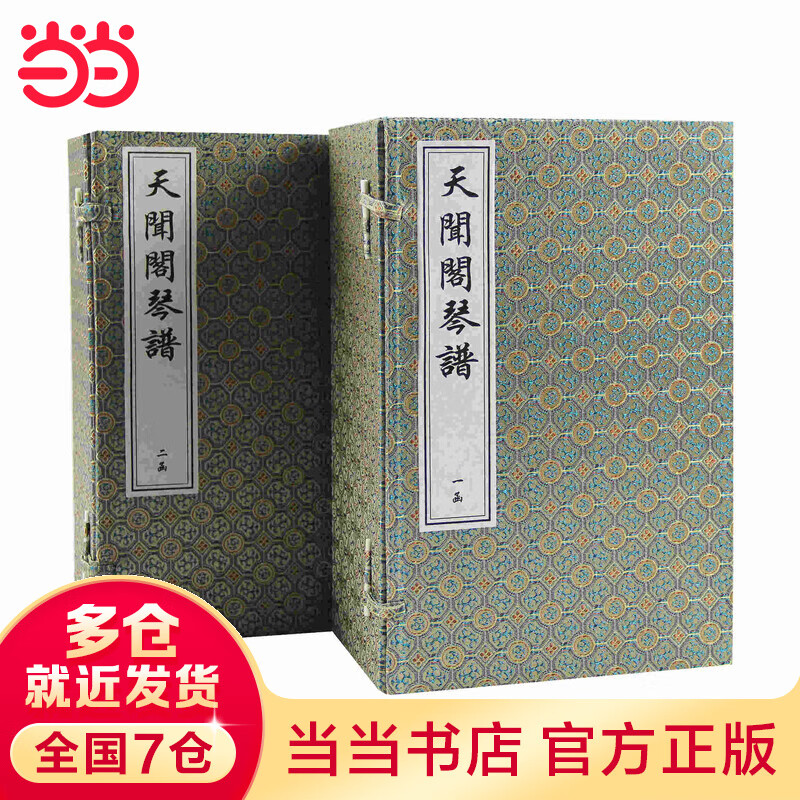 天闻阁琴谱(二函十八册)
