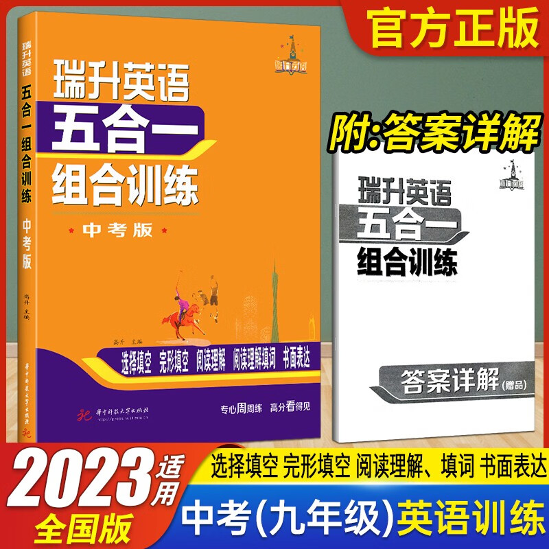 2023新版 瑞升英语五合一组合训练七八九年级上册下册中考版总复习 初中英语五合一选择填空完形填空阅读理解填词书面表达组合训练 中考 瑞升英语五合一组合训练