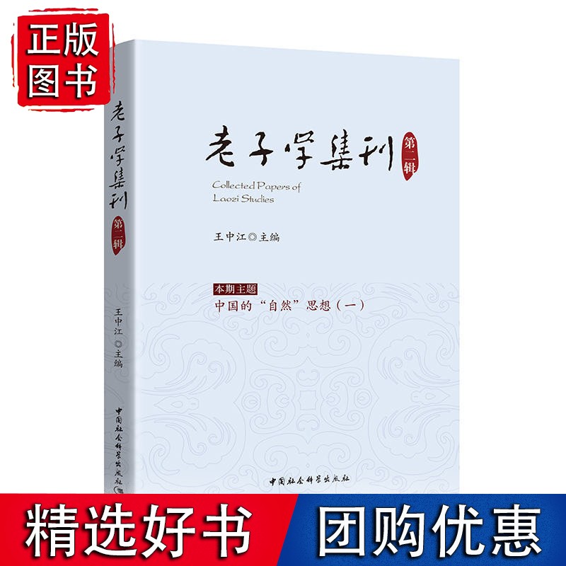 老子学集刊第二辑
