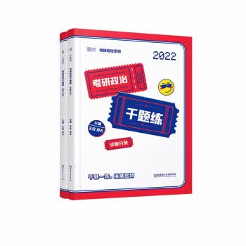 2022考研政治千题练 9787568297721 北京理工大学出版社 王吉,罗天 著