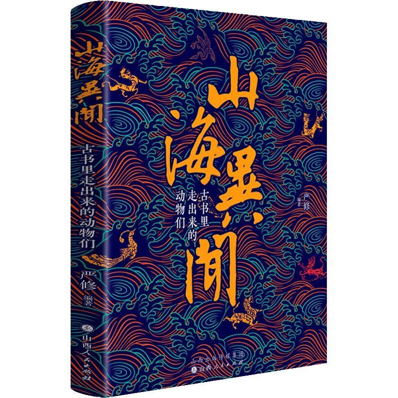 山海异闻(精装)严修山西人民出版社9787203106715 历史书籍