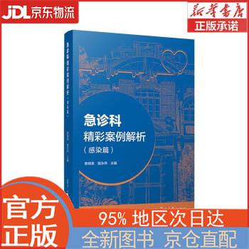 【全新畅销书籍】急诊科精彩案例解析（感染篇） 陈明泉，施东伟 复旦大学出版社