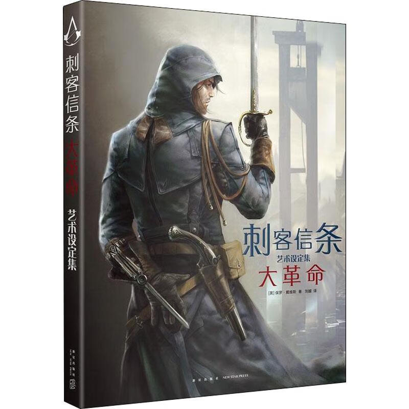 刺客信条 大革命艺术设定集