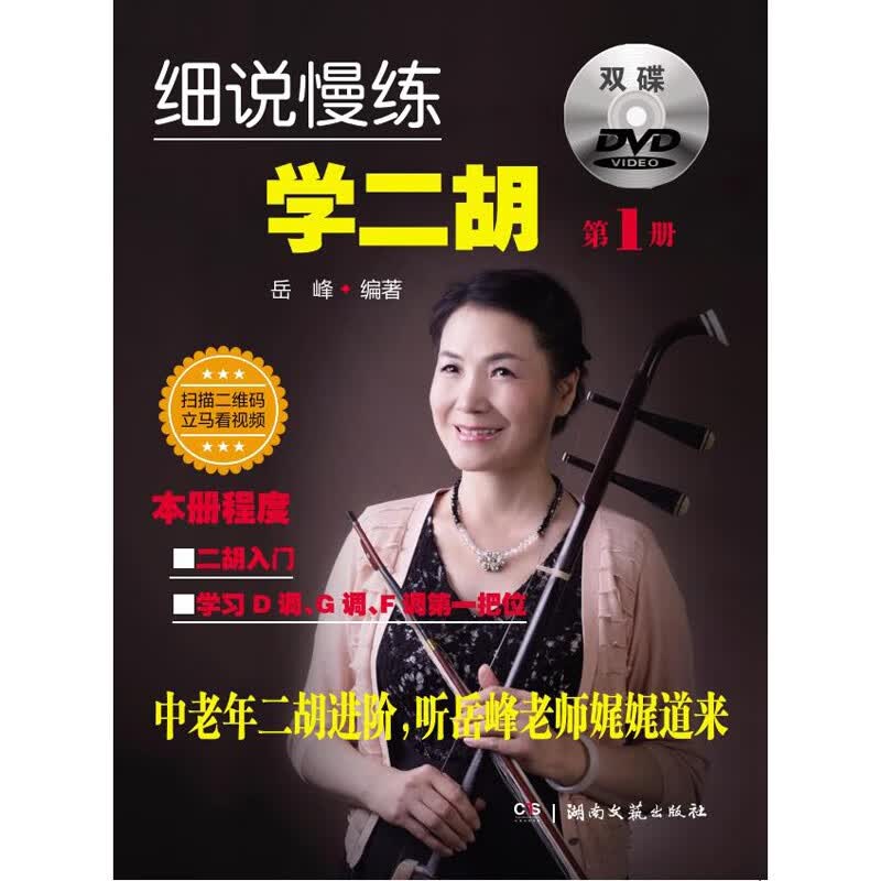 细说慢练学二胡1