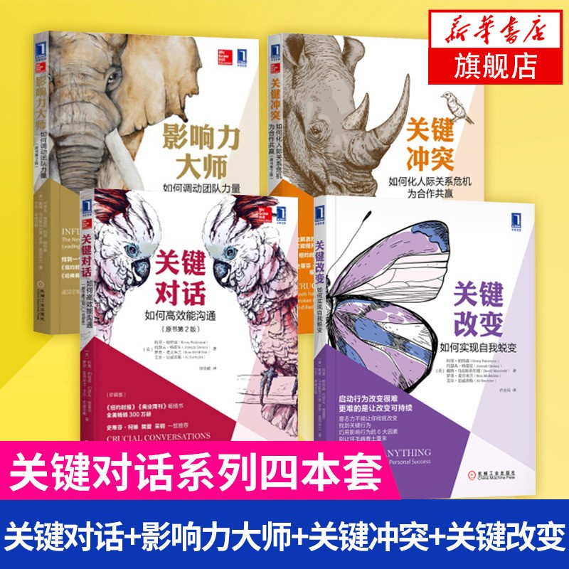 【套装4册】关键对话+影响力大师+关键冲突+关键改变 原书第2版 心理学人际关系商务谈判沟通营销管理 书籍凤凰旗舰店