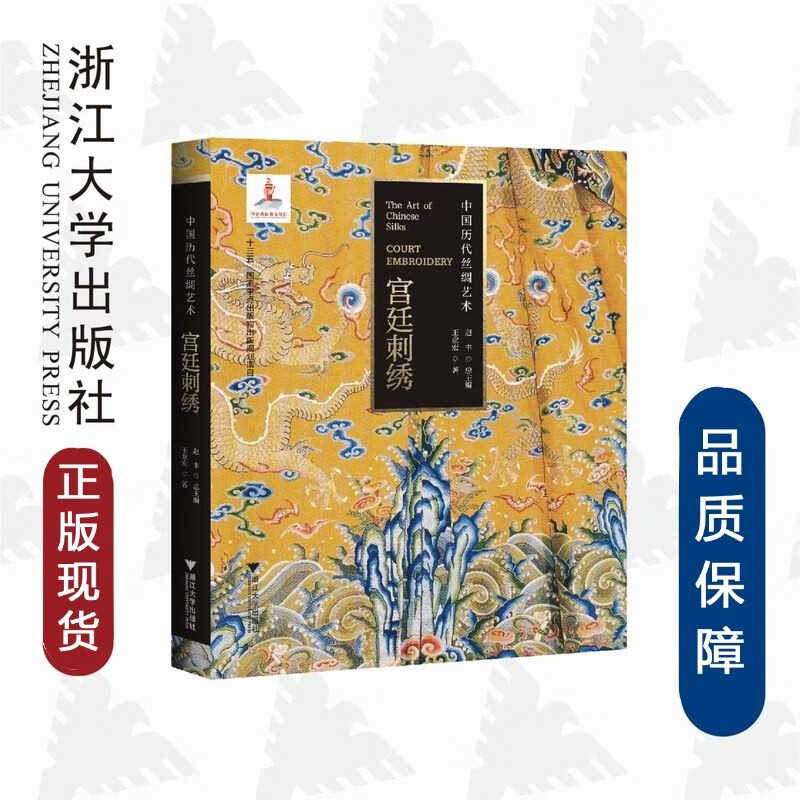 中国历代丝绸艺术·宫廷刺绣/出版基金项目/赵丰/业宏/浙江大学全新