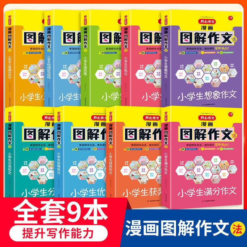 小学生开心漫画图解作文大全满分作文书范文精选好词好句好段 【全套9本】漫画图解作文法