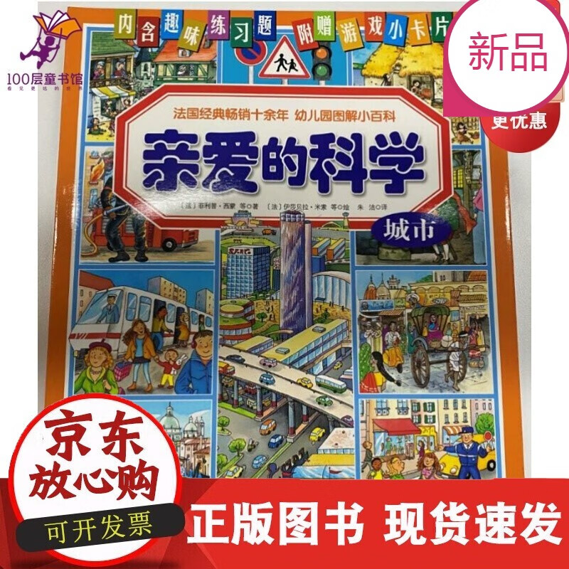 速发 爱的科学城市