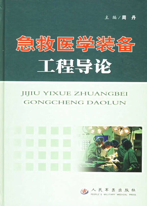 急救医学装备工程导论 周丹【好书，下单速发】