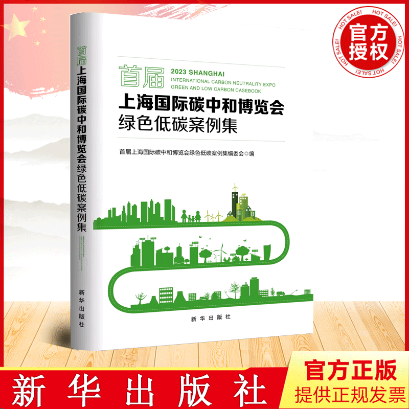 2023 首届上海国际碳中和博览会绿色低碳案例集 新华出版社