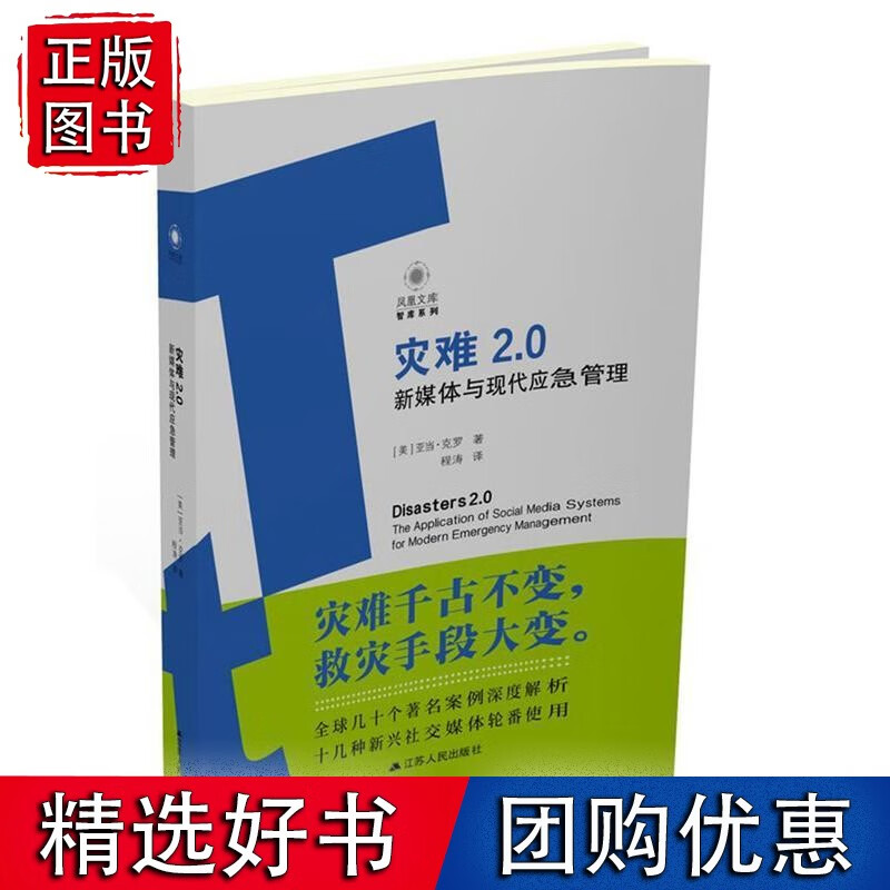 灾难2.0：新媒体与现代应急管理
