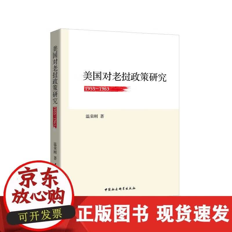 【现货】美国对老挝政策研究（1955-1963）
