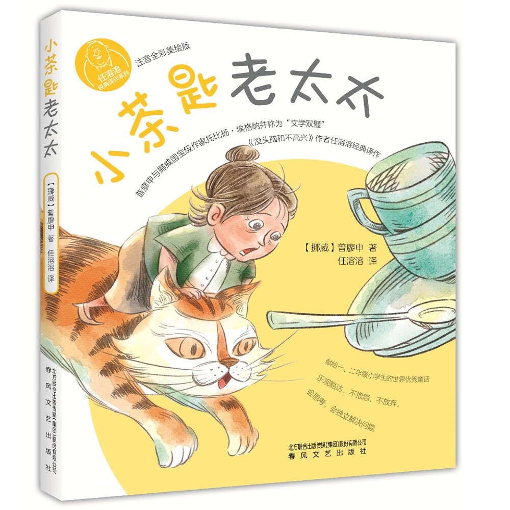 小茶匙老太太（注音全彩美绘版）任溶溶经典译作