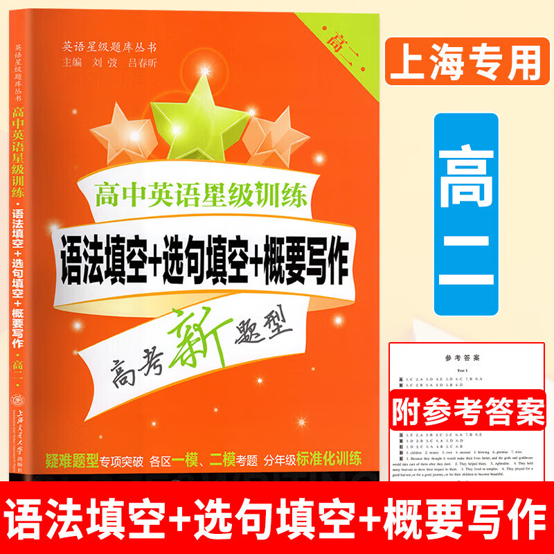 【可选】高中英语星级训练 高二年级 阅读理解+完形填空+增强版+听力+语法填空选句填空概要写作 上海交通大学出版社 语法+选句+概要