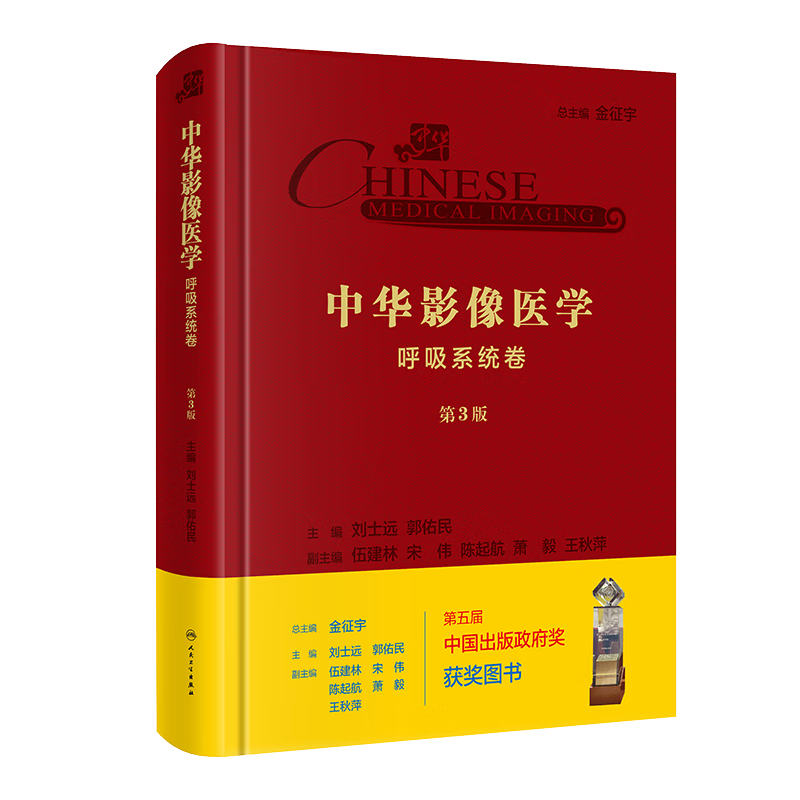 中华影像医学·呼吸系统卷（第3版）
