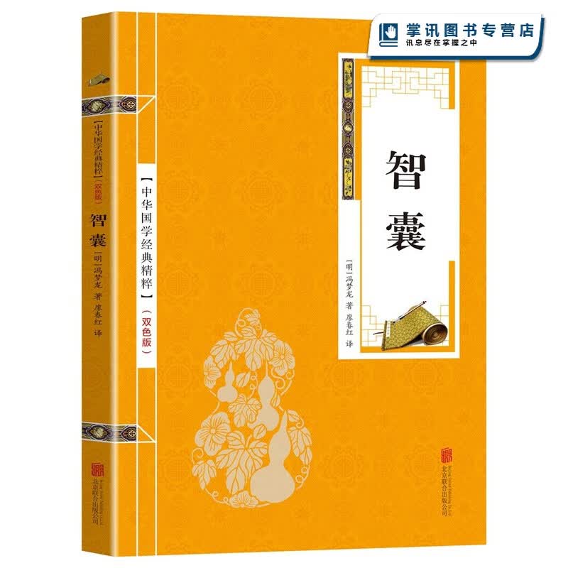 【现货速发】中国国学书籍精粹：智囊 处世谋略读本 文白对照 原文+译文 智