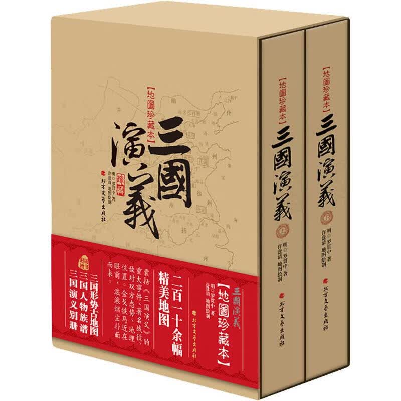 三国演义(地图珍藏本)(2册) 罗贯中 9787531741763 全新