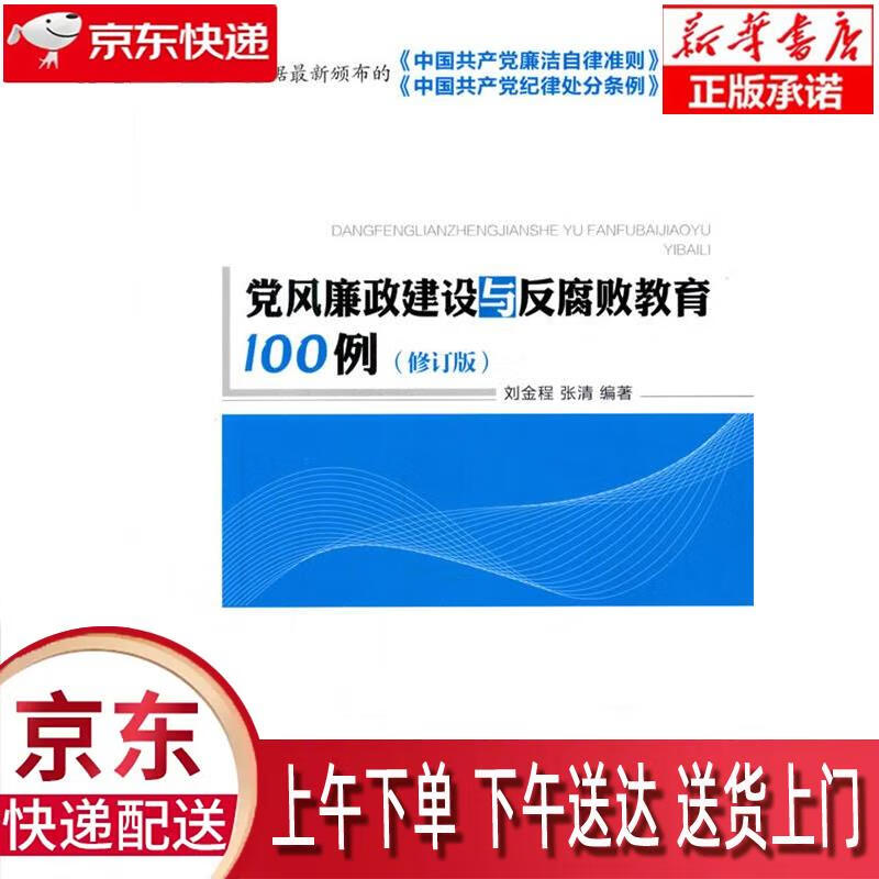 【全新畅销书籍】党风廉政建设与反腐败教育100例（修订版）