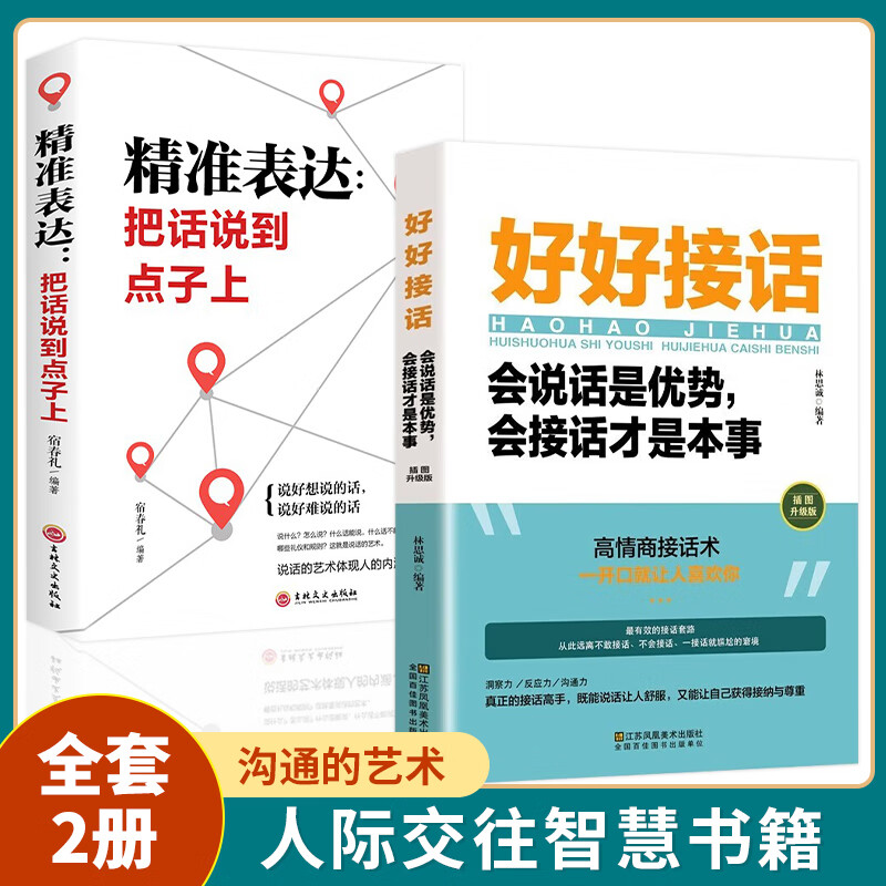 全套2册好好接话书精准表达把话说到点子上说话技巧书籍高情商聊天术提高口才书职场回话的技术即兴演讲会说话是优势会接话才是本事
