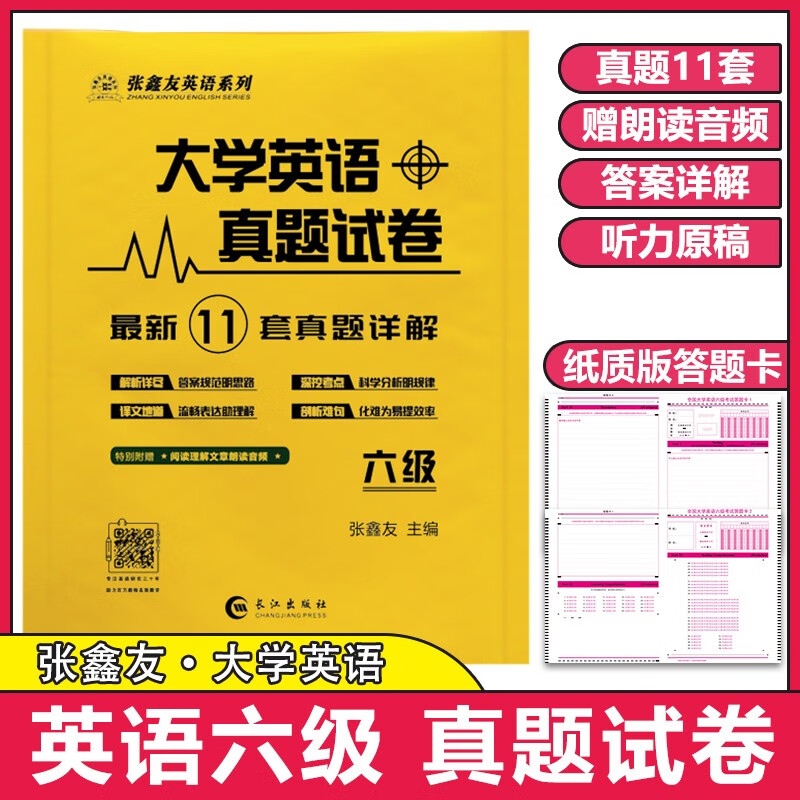 备考2023 大学英语四级六级考试英语真题试卷 新版历年大学英语四级考试超详解真题 大学英语四六级4级真题卷CET46级试卷考试刷题真题越练 张鑫友英语系列 英语六级真题11套+答题卡