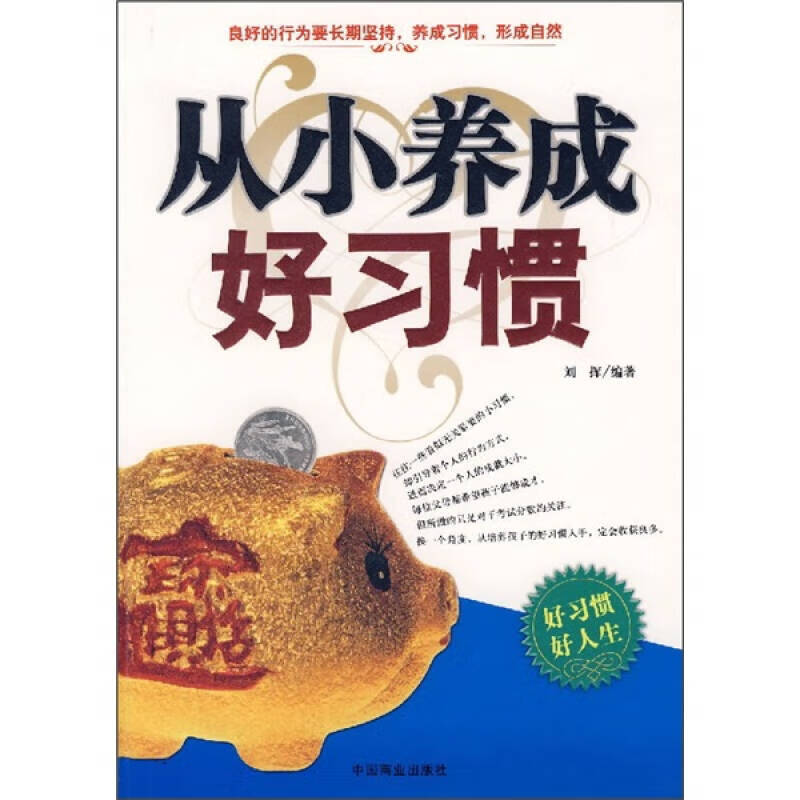 从小养成好习惯【精选】
