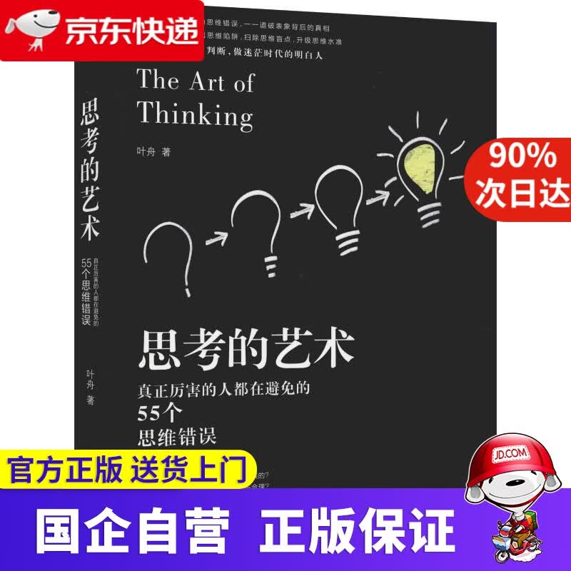 思考的艺术 叶舟 台海出版社 9787516821015