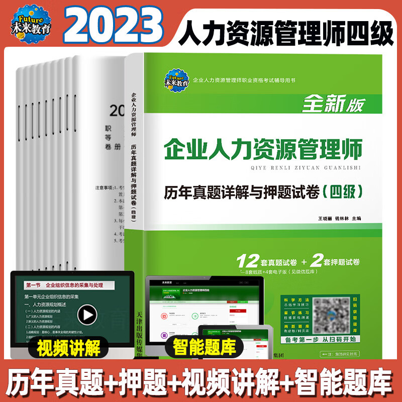备考2023年企业人力资源管理师四级真题人力资源四级考试用书历年真题模拟押题试卷2022人力资源4级