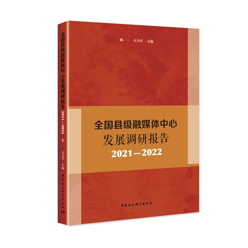 全国县级融媒体中心发展调研报告（2021-2022）