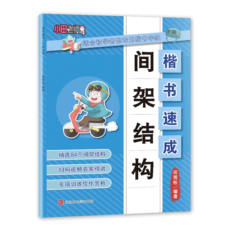 间架结构/楷书速成