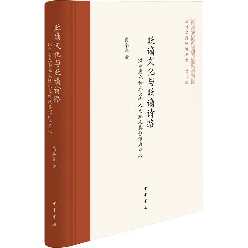 贬谪文化与贬谪诗路 以中唐元和五大诗人之贬及其创作为中心 图书