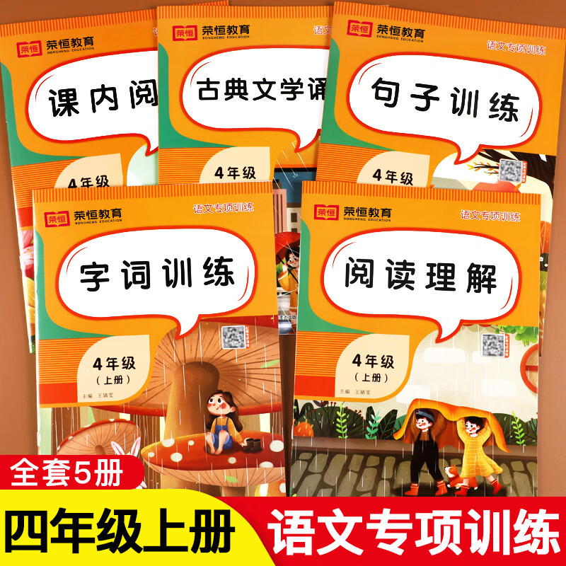 四年级上册语文专项训练人教版全套句子训练课内课外阅读理解专项训练古诗文阅读字词训练 小学四年级语文字词句篇章阅读练习册上册