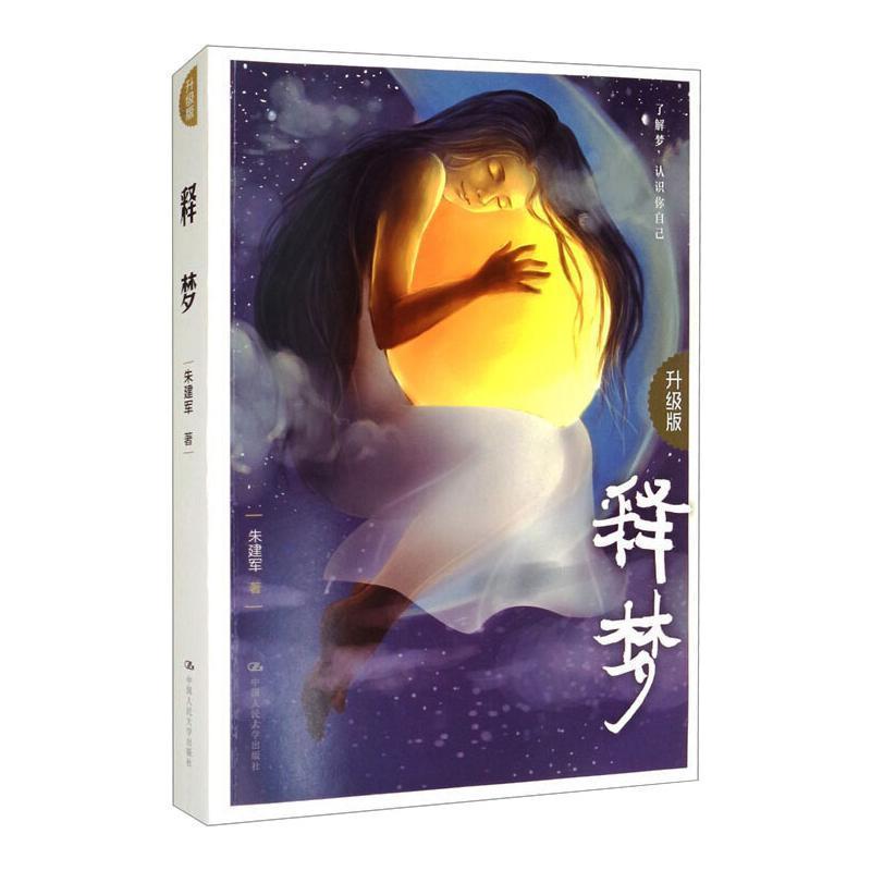 释梦(升级版)朱建军中国人民大学出版社有限公司9787300183084 心理学书籍