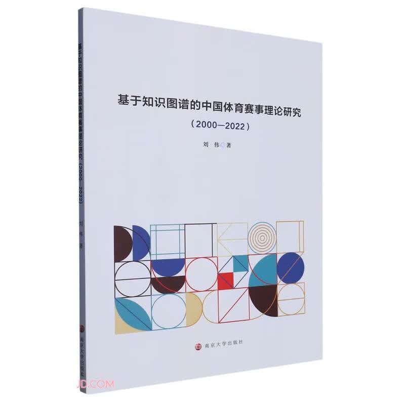 基于知识图谱的中国体育赛事理论研究(2000-2022)