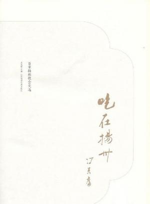 吃在扬州 百家扬州饮食文选【特惠】