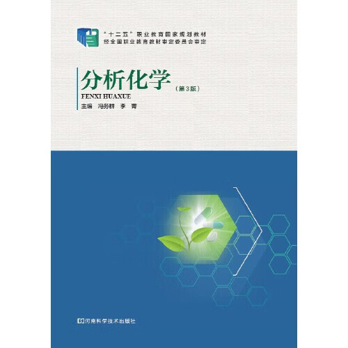 【书】分析化学（第3版）