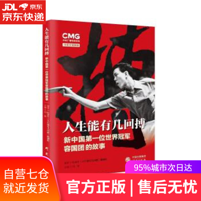 人生能有几回搏:新中国世界冠军容国团的故事 纪录片《人生能有几回搏》摄制组著,闫东编,《人生能有几回