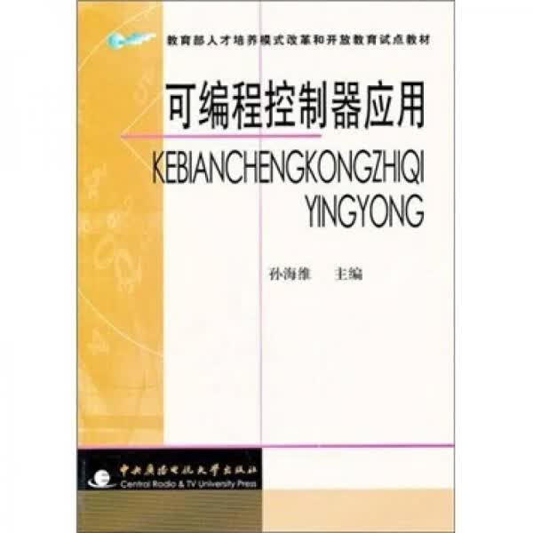 可编程控制器应用 孙海维