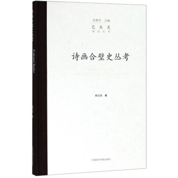 诗画合璧史丛考