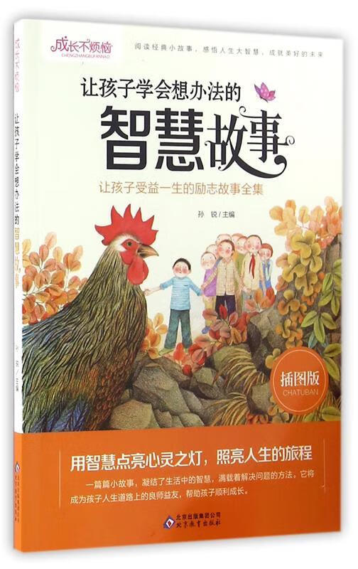 让孩子学会想办法的智慧故事